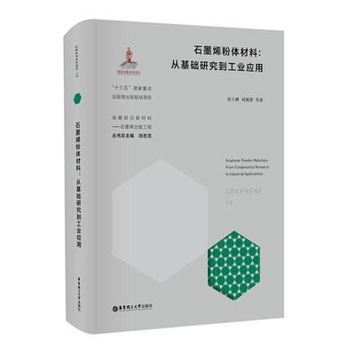石墨烯粉体材料:从基础研究到工业应用:from fundamental research to industrial appl 侯士峰   工业技术书籍华东理工大学出版社