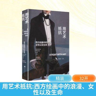 用艺术抵抗:西方绘画中的浪漫、女性以及生命:romance, women, and life in western painti 秋鹭子 图书书籍正版北京时代华文书局