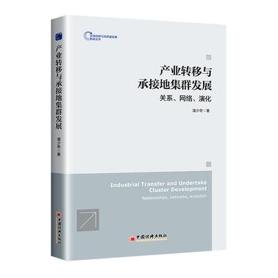 产业转移与承接地集群发展：关系、网络、演化：relationships，works，evolution 潘少奇   经济书籍中国经济出版社
