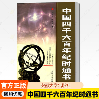 中国四千六百年纪时通书 刘金彪,侯荫云 著 通贯炎黄文明的干支纪年 朔日干支 怀新周日等四系纪时通书 安徽大学出版社 正版全新