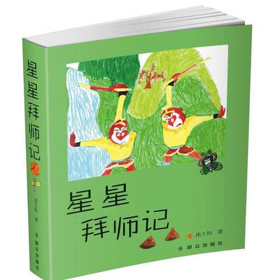 星星拜师记 沈士钧 长篇小说中国当代 儿童读物书籍群众出版社