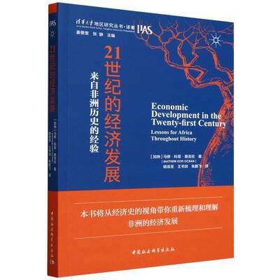 21世纪的经济发展:来自非洲历史的经验:lessons for Africa throughout histor 马修·科菲·奥克伦   经济书籍中国社会科学出版社