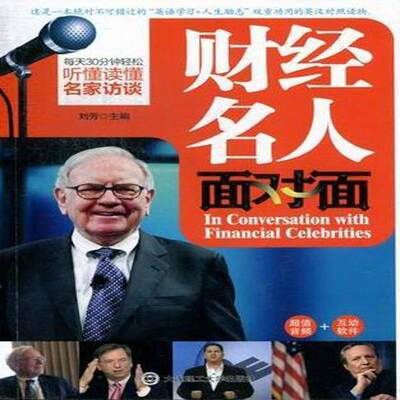 财经名人面对面 刘芳英语汉语对照读物外语书籍正版大连理工大学出版社