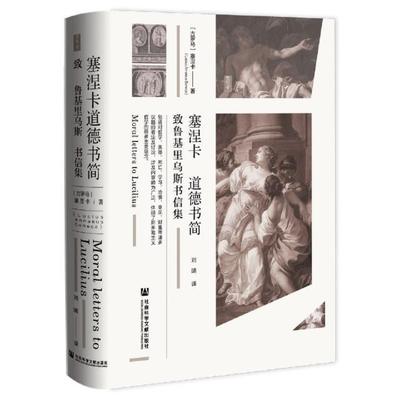 正版塞涅卡道德书简(致鲁基里乌斯书信集)(精)塞涅卡书店哲学宗教社会科学文献出版社书籍 读乐尔畅销书