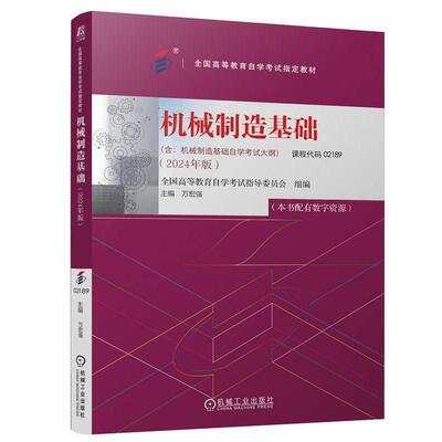 机械制造基础 课程代码 02189 全国高等教育自学考试指导委员会 万宏强 全国高等教育自学考试指定教材书籍9787111755005