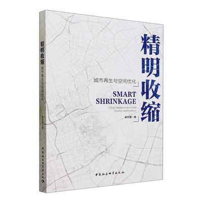精明收缩:城市再生与空间优化:urban regeneration and spatial optimization 栾志理   建筑书籍中国社会科学出版社