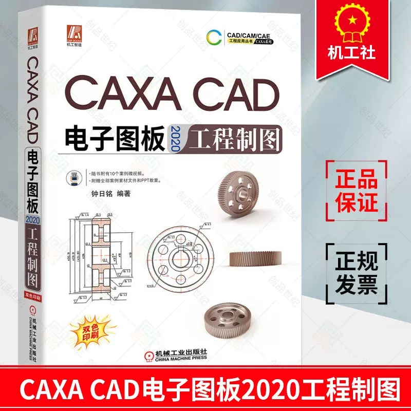 正版 CAXA CAD电子图板2020工程制图 钟日铭 CAXA培训教程 学 附文件PPT教案 机械产品计算机辅助设计技术图书籍_虎窝淘