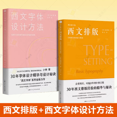 2册任选 西文排版 字体排印的基础与规则 设计新经典 高冈昌生 西文字体设计方法 小林章 漫画西文字体的世界 上海人民美术出版社