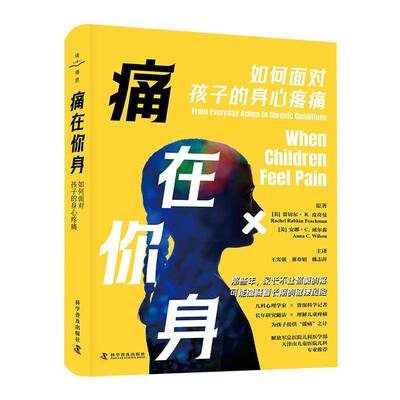 痛在你身:如何面对孩子的身心疼痛:from everyday aches to chronic conditions 蕾切尔·皮奇曼   医药卫生书籍科学普及出版社