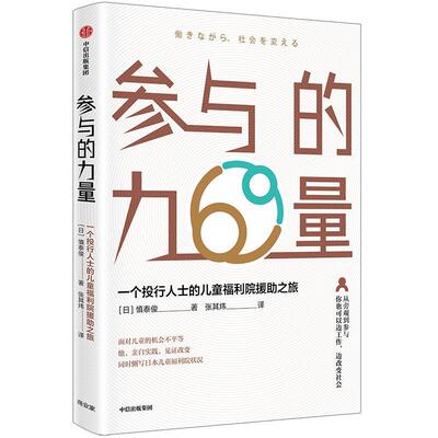 参与的力量:一个投行人士的儿童福利院援助之旅 慎泰俊 儿童福利组织机构社会经济研究日 社会科学书籍中信出版集团股份