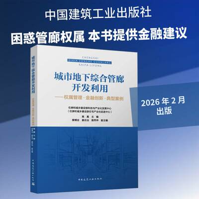 城市地下综合管廊开发利用:权属管理·金融创新·典型案例 高   图书书籍中国建筑工业出版社