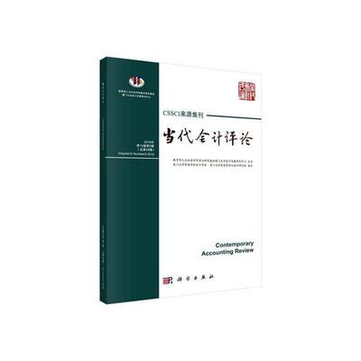 当代会计评论:201912卷2辑26辑):Volume 12 Number 2 2019 刘峰   经济书籍科学出版社