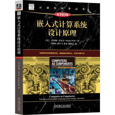 嵌入式计算系统设计原理:principles of embed computing system design 玛里琳·沃尔夫   计算机与网络书籍机械工业出版社