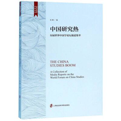 中国研究热:历届世界中国学论坛报道集萃:a collection of media reports on the world for 张焮   文学书籍上海社会科学院出版社