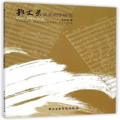郭文景音乐创作研究 安鲁新     艺术书籍正版