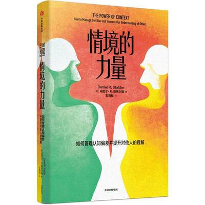 情境的力量:如何管理认知偏差并提升对他人的理解:how to manage our bias and 丹尼尔·斯塔尔德   社会科学书籍中信出版集团股份
