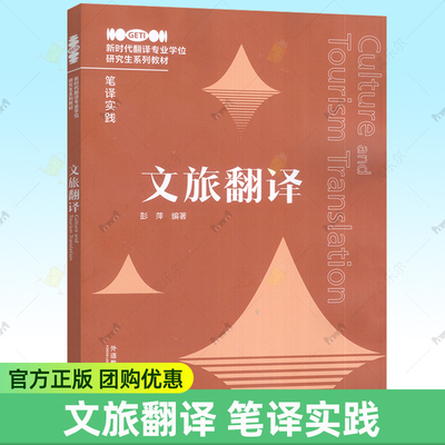 文旅翻译 笔译实践 新时代翻译专业学位研究生系列教材 GETI 彭萍 外语教学与研究出版社 9787521362602