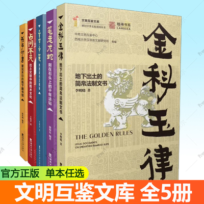 【5册】书于竹帛 重见天日的地下图书馆+占问苍天 出土文献中的数术文化+音字奇葩 纳西哥巴文揭秘+笔走龙蛇+金科玉律