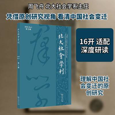 北大社会学刊:2025 No.1 第5辑 周飞舟   图书书籍商务印书馆