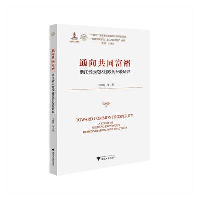 通向共同富裕:浙江省示范区建设的经验研究:a study of Zhejiang Province's demonstration z 王建明等   图书书籍浙江大学出版社