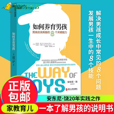 正版包邮 如何养育男孩：男孩应该具备的8个关键能力哈佛医学院儿童心理学家、波士顿儿童医院心理科家安东尼·饶作品 湛庐文化
