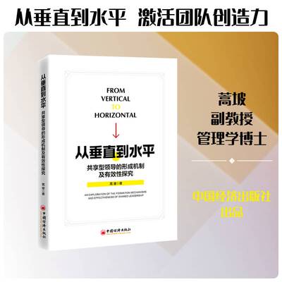 从垂直到水:共享型领导的形成机制及有效性探究:an exploration of the formation mechanisms and 蒿坡   图书书籍中国经济出版社