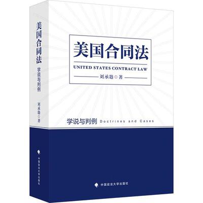 美国合同法:学说与判例:doctrines and cases 刘承韪   法律书籍中国政法大学出版社