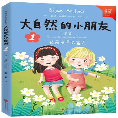 大自然的小朋友:轻而易举的富足:儿童篇:absoltely effortless prosperity for c 彼尚·安裘密 英语汉语对照读物   外语书籍正版