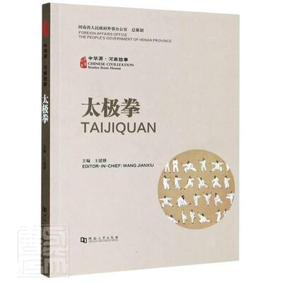 中华源·河南故事:太极拳:Taijiquan 王建修 地方文化河南通俗读物太极拳通俗普通大众文化书籍河南大学出版社