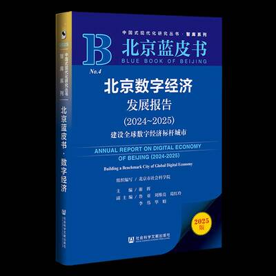 北京数字经济发展报告:建设全球数字经济标杆城市:building a benchmark city of global digi 谢辉   经济书籍社会科学文献出版社