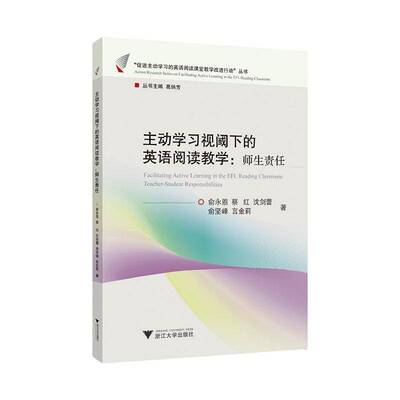 视阈下的英语阅读教学:师生责任:Teacher-student responilities 俞永恩 社会科学书籍正版浙江大学出版社