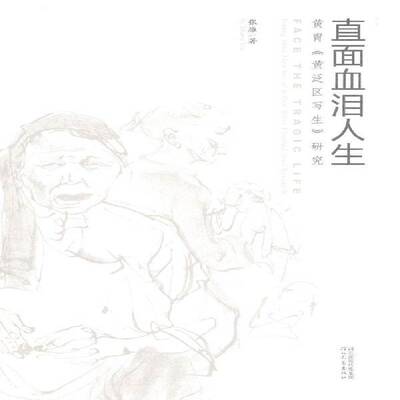 直面血泪人生:黄胄《黄泛区写生》研究:Huang Zhou sketches of Yellow River flooded area resea 张雁   艺术书籍河北教育出版社