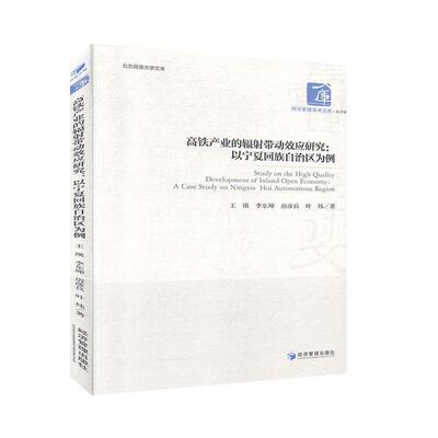 高铁产业的辐射带动效应研究:以宁夏回族自治区为例:a case study on Ningxia Hui autonomous region 王瑛     经济书籍正版