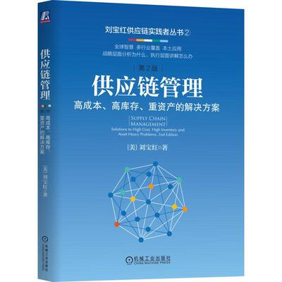 供应链管理:高成本、高库存、重资产的解决方案:solutions to high cost, high inventory a 刘宝红   工业技术书籍机械工业出版社