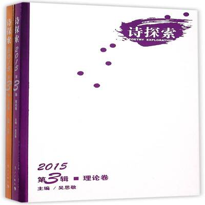 诗探索:20153辑(全2册) 吴思敬 诗歌世界丛刊 文学书籍漓江出版社