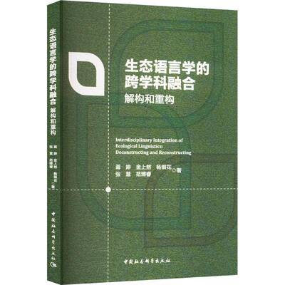生态语言学的跨学科融合:解构和重构:deconstructing and reconstructing 蒋婷   社会科学书籍中国社会科学出版社