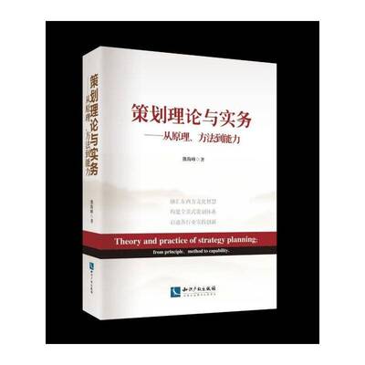 策划理论与实务:从原理、方法到能力:from principle， method to capability 熊海峰   管理书籍知识产权出版社