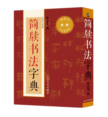 学海轩 简牍书法字典 中国书法字典系列 曹寅蓬 秦汉简牍马王堆帛书砖文隶署佐书封检遣册字典 工具书简体繁体旁注 山东美术出版