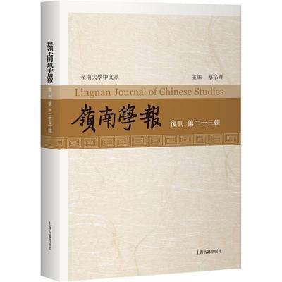 岭南学报:复刊 十三辑蔡宗齐 书籍正版上海古籍出版社