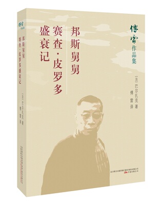 正版包邮 邦斯舅舅 赛查·皮罗多盛衰记 法 巴尔扎克 著 傅雷 译 外国现当代文学 外国小说文学 万卷出版社