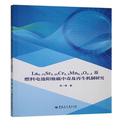 La0.75Sr0.25Cr0.5Mn0.5O3-δ基燃料电池阳极硫中毒及再生机制研究 李一倩   工业技术书籍黑龙江大学出版社
