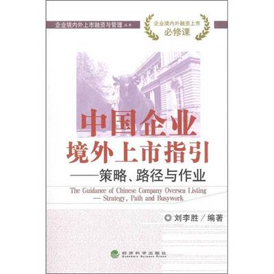 中国企业境外上市指引:策略、路径与作业:strategy, path and busywork 刘李胜   管理书籍经济科学出版社