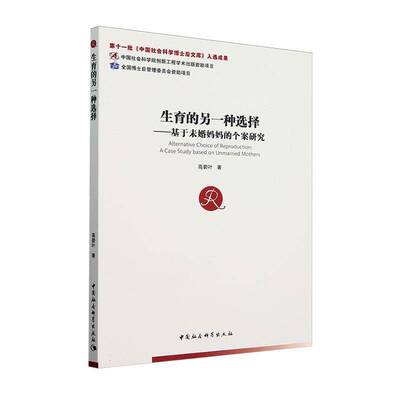 生育的另一种选择:基于未婚个案研究:a case study based on unmarried mothers 高碧叶   政治书籍中国社会科学出版社