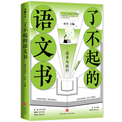 正版 了不起的语文书：读书与旅行 叶开主编 拓展知识图谱强化思辨能力 胡适钱锺书叶兆言余华朱自清散文集 中小学生课外阅读书籍
