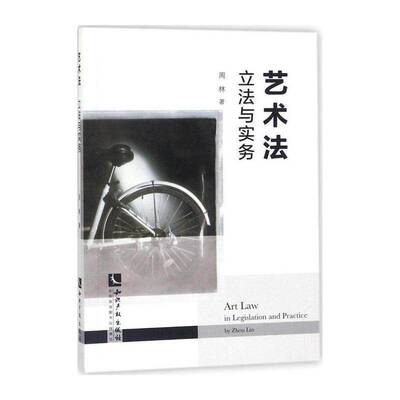 艺术法:立法与实务:in legislation and practice 周林   法律书籍知识产权出版社