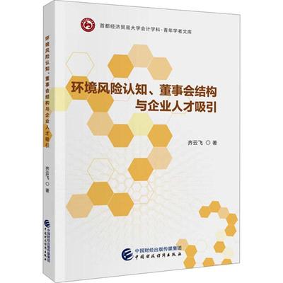正版环境风险认知、董事会结构与企业人才吸引齐云飞书店自然科学中国财政经济出版社书籍 读乐尔畅销书