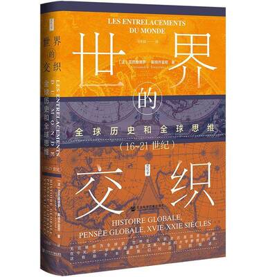 世界的交织:全球历史和全球思维(16-21世纪):histoire globale, pensée globale, XV 亚历桑德罗·齐亚尼     历史书籍正版