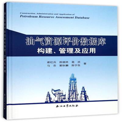 油气资源评价数据库构建、管理及应用 谢红兵 油气资源评价数据库系统研究 工业技术书籍石油工业出版社