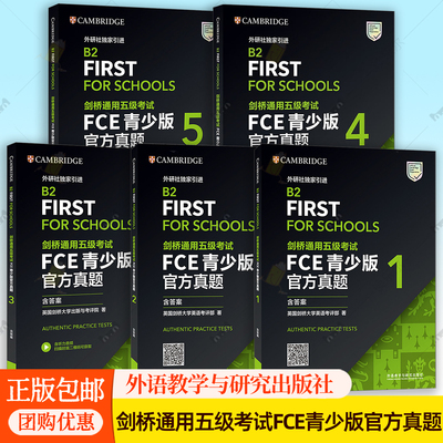 外研社】剑桥通用五级考试FCE青少版官方真题12345（含答案）FCE考试真题集 FCE真题 剑桥通用英语考试剑桥FCE青少版官方真题资料