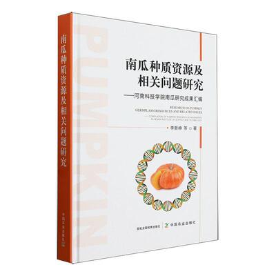 南瓜种质资源及相关问题研究:河南科技学院南瓜研究成果汇编:compilation of pumpkin r 李新峥等   农业、林业书籍中国农业出版社